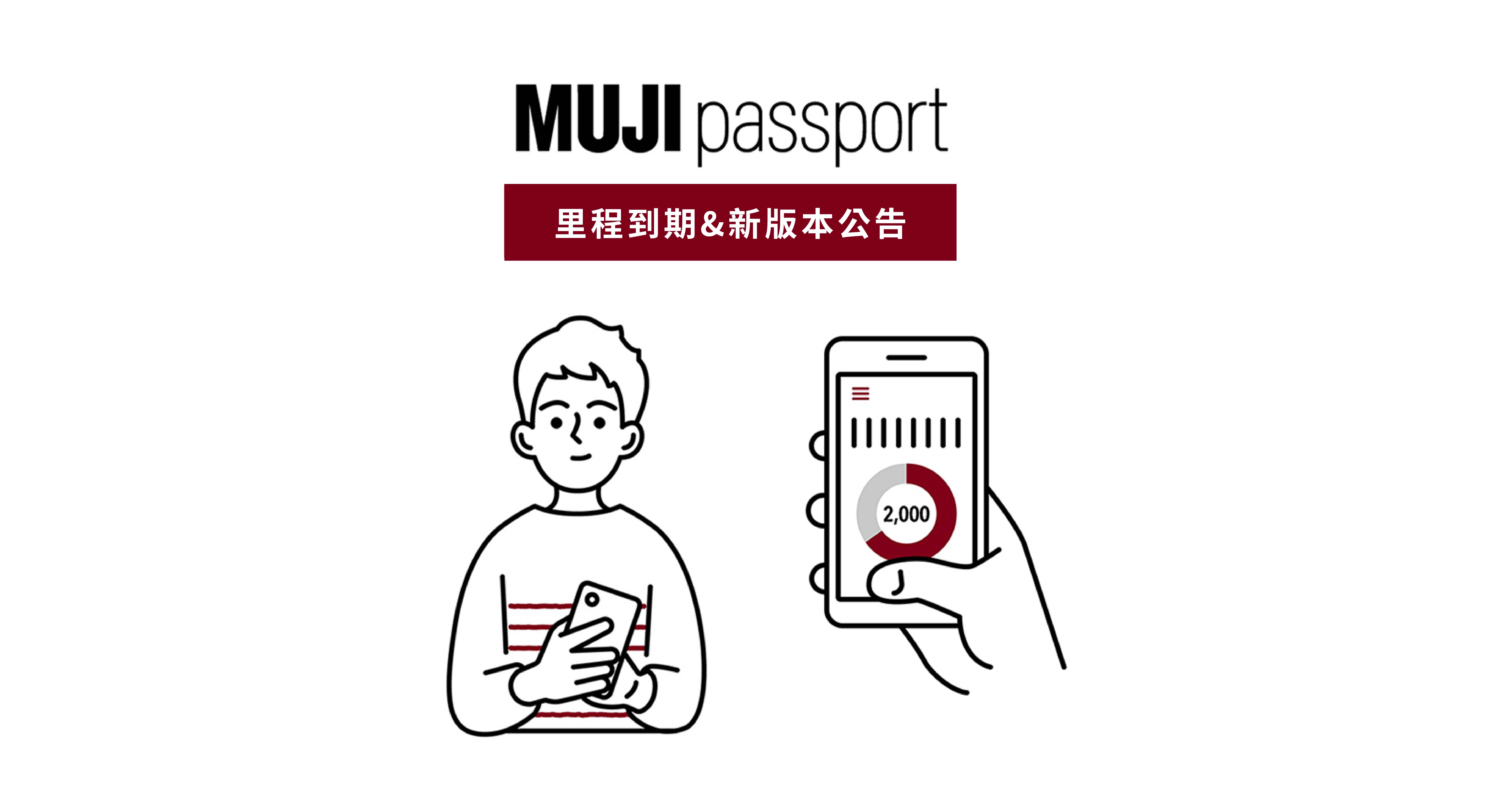 [重要公告] MUJI passport 2024年度里程到期&新版本預告